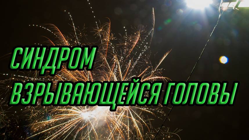 Синдром взрывающейся головы