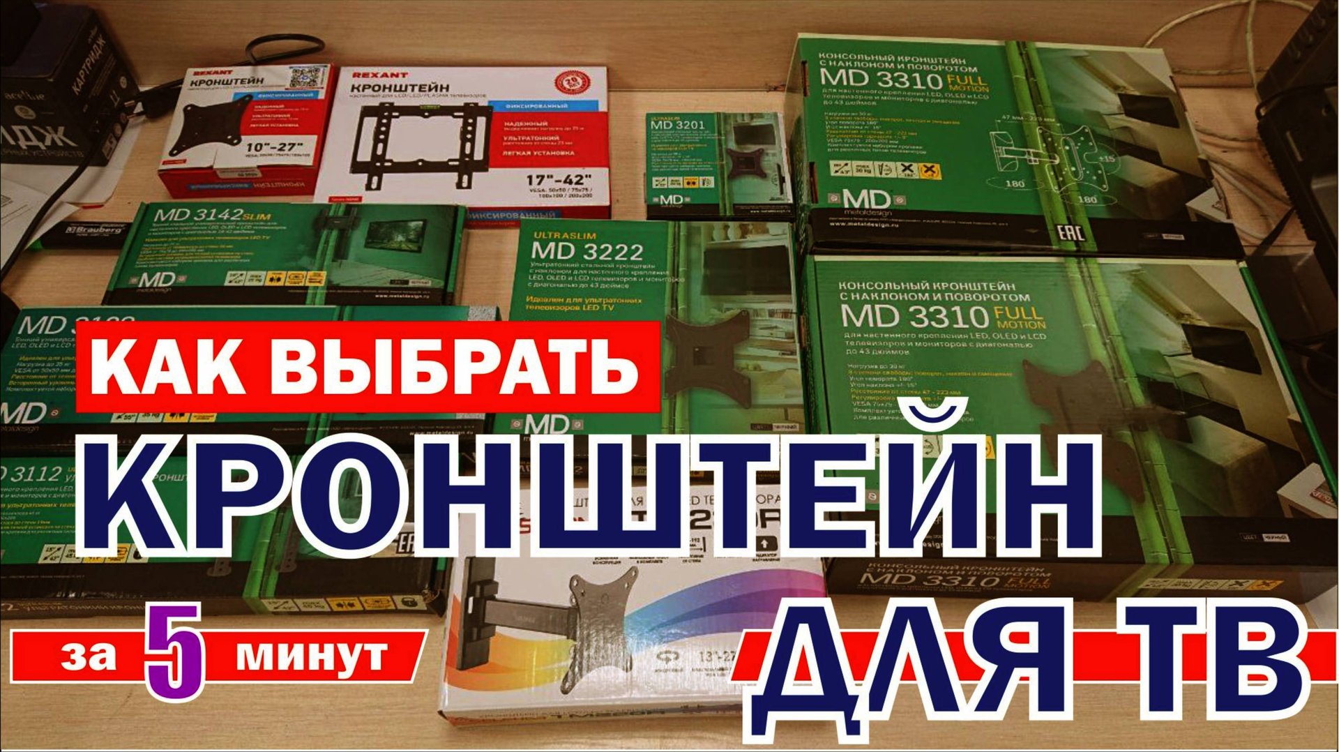 Как выбрать кронштейн для телевизора. Какие бывают (наклонные, поворотные, фиксированные)