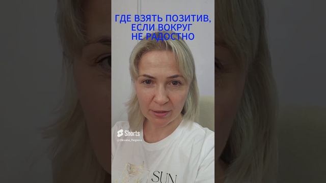shorts №12 НЕТ ПОЗИТИВА, ВСЁ ВОКРУГ ПЛОХО, ЧТО ДЕЛАТЬ?