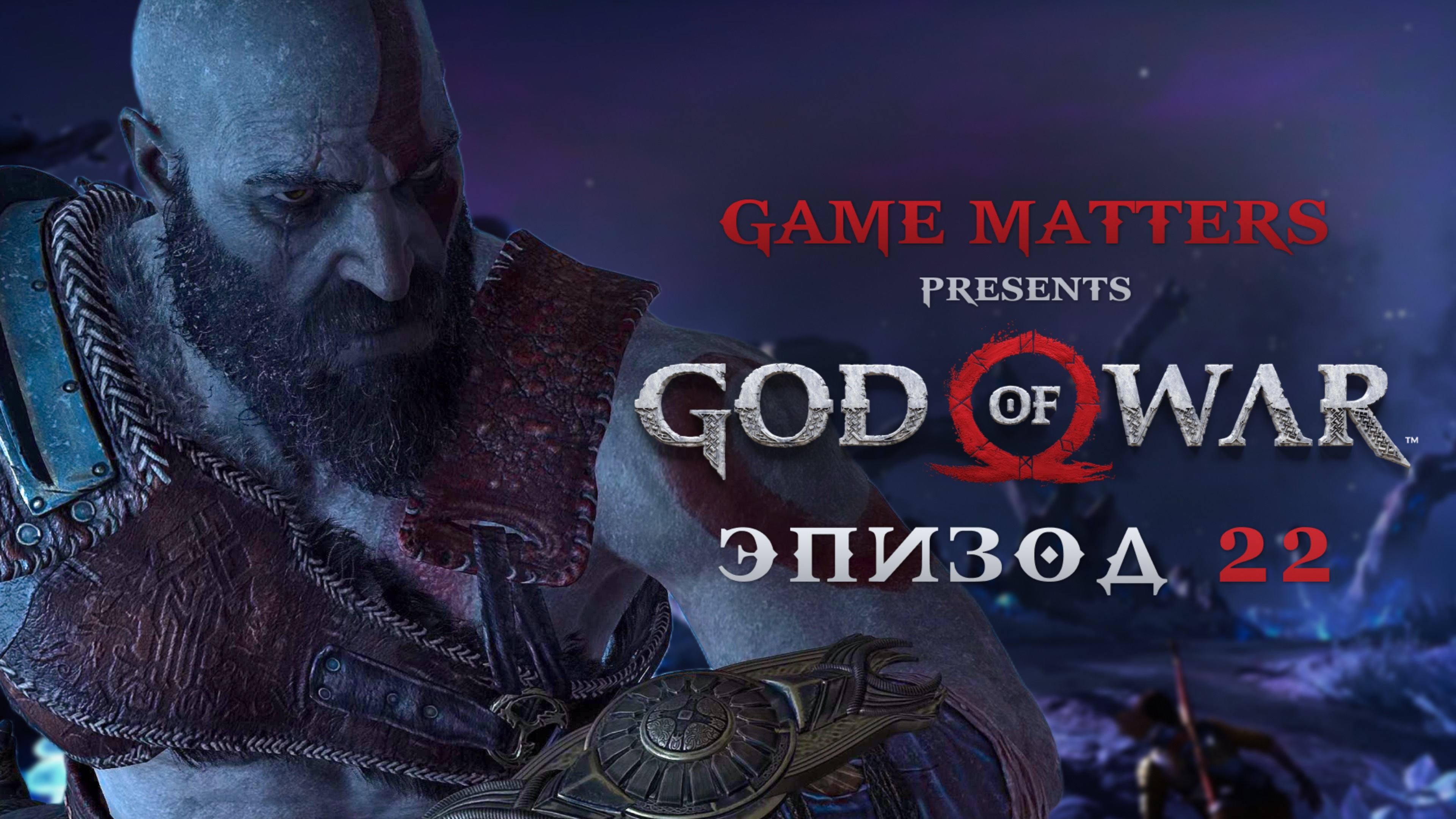 МЕЖДУ МИРАМИ | God of War #22 | Прохождение Без Комментариев [4K PS5]