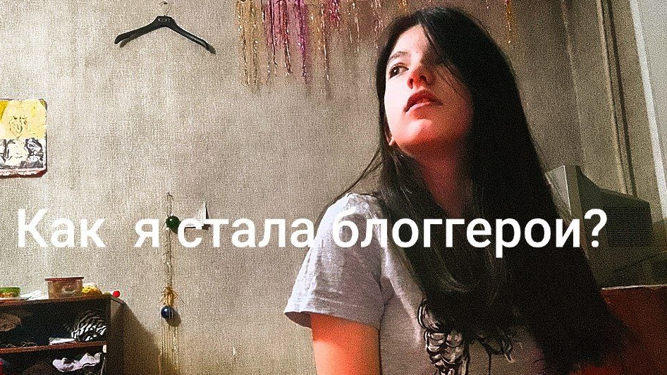 ВОПРОС-ОТВЕТ: как я стала блогером?