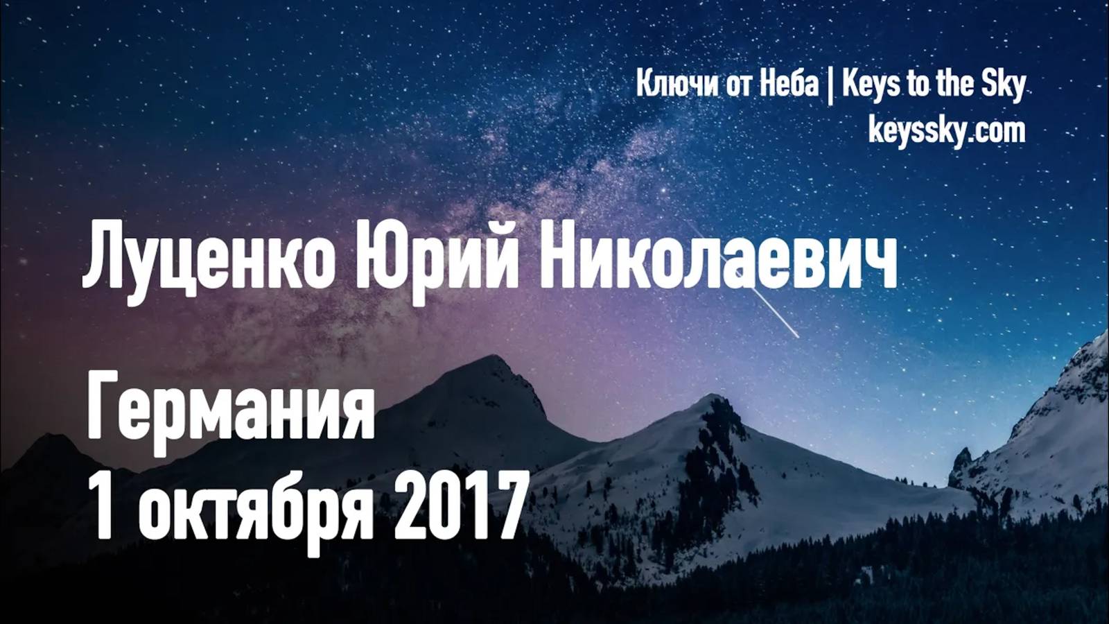 Луценко Юрий Николаевич. Лекция, Германия. 1 октября 2017