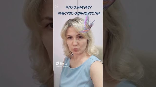 shorts №4 ОДИНОЧЕСТВО -КАК НЕ БЫТЬ ОДИНОКИМ?