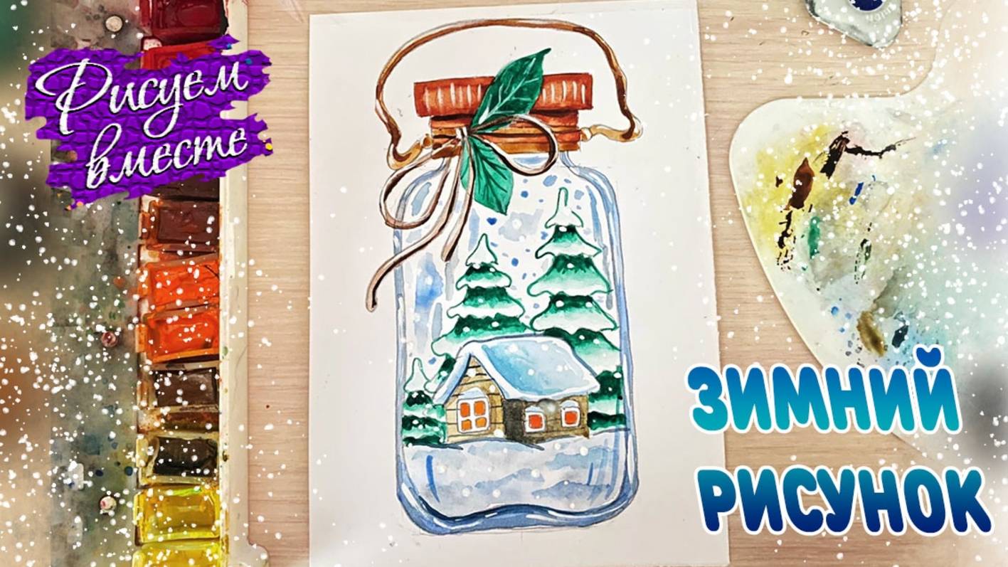 Как нарисовать зимний рисунок акварелью поэтапно: интересный урок для начинающих