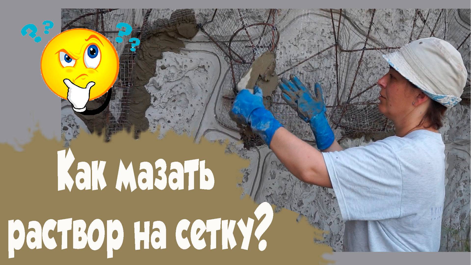Как намазать раствор на сетку?