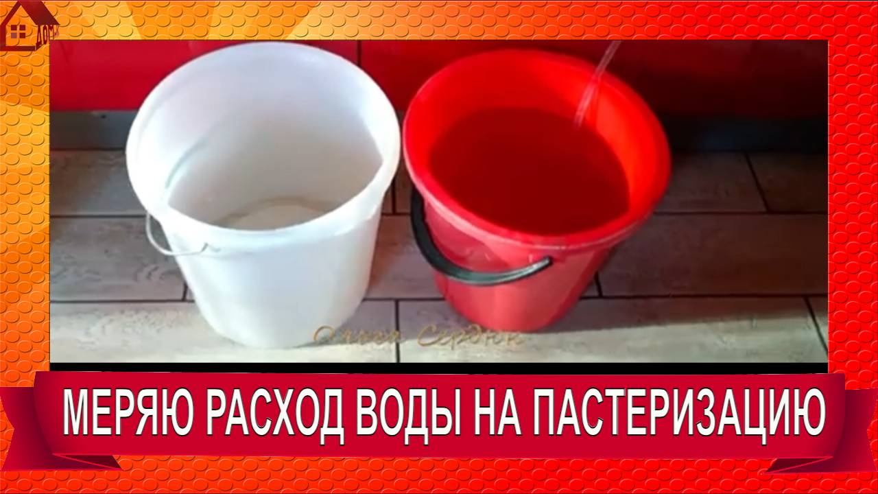 Расход воды на пастеризацию - замеряю ведрами
