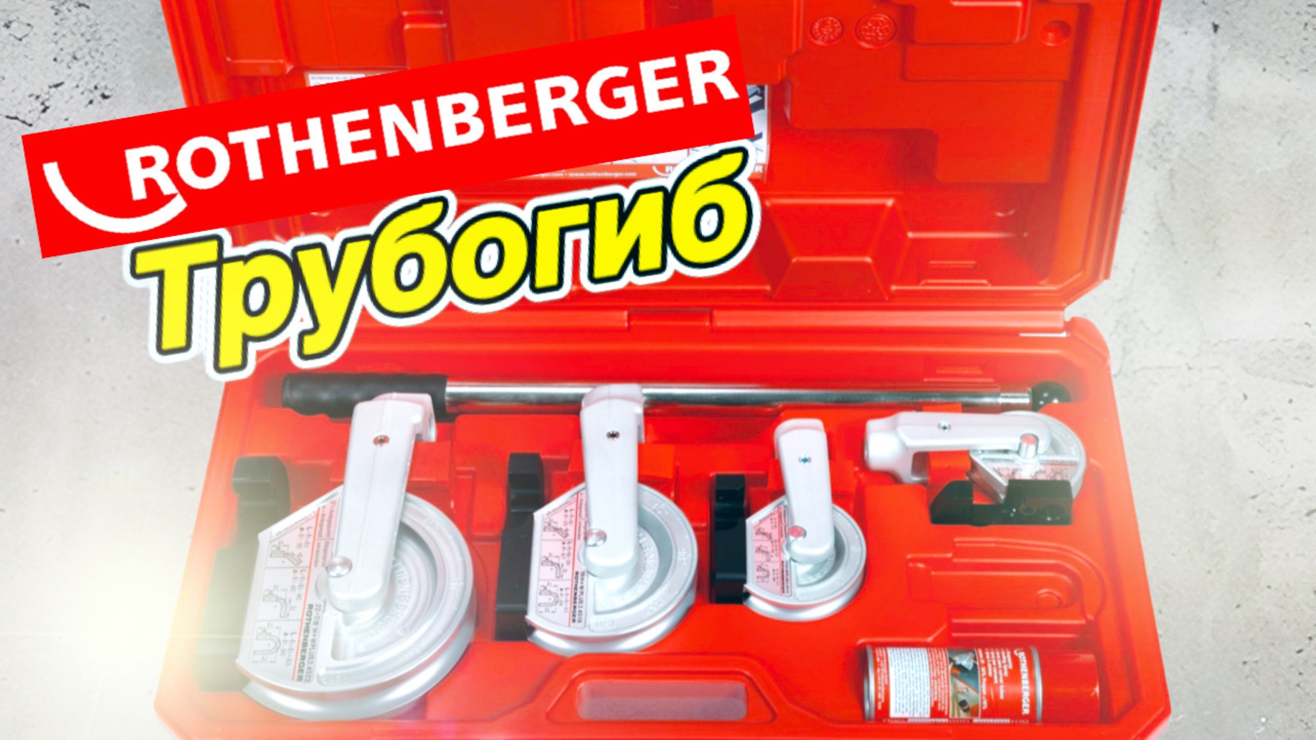 Трубогиб для медных труб Rothenberger