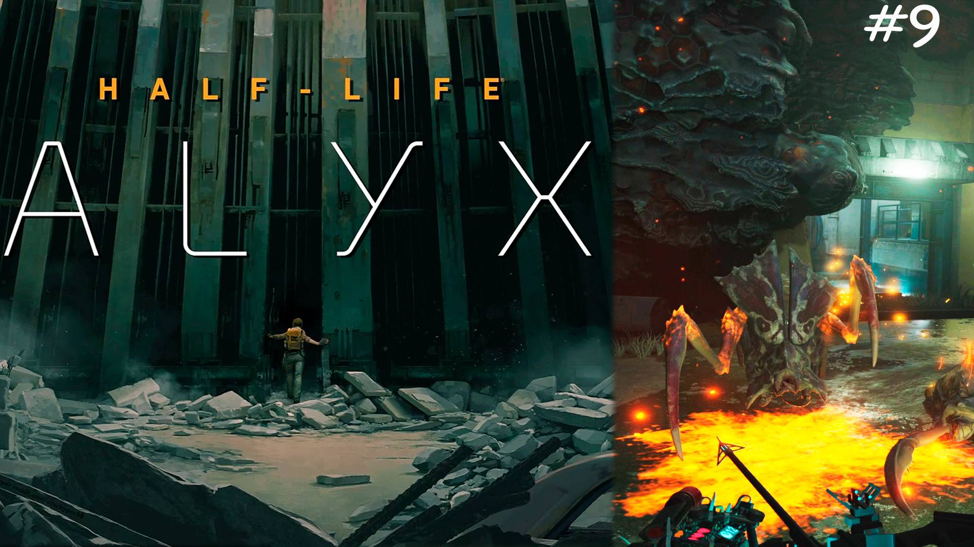 ИЗУЧАЕМ МЕСТНУЮ ФАУНУ (НЕВОЛЯ) ► Half-Life: Alyx (Русская озвучка) #9