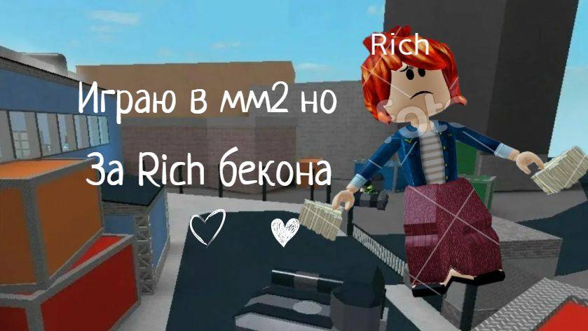 Играю в мм2 но за Rich бекона