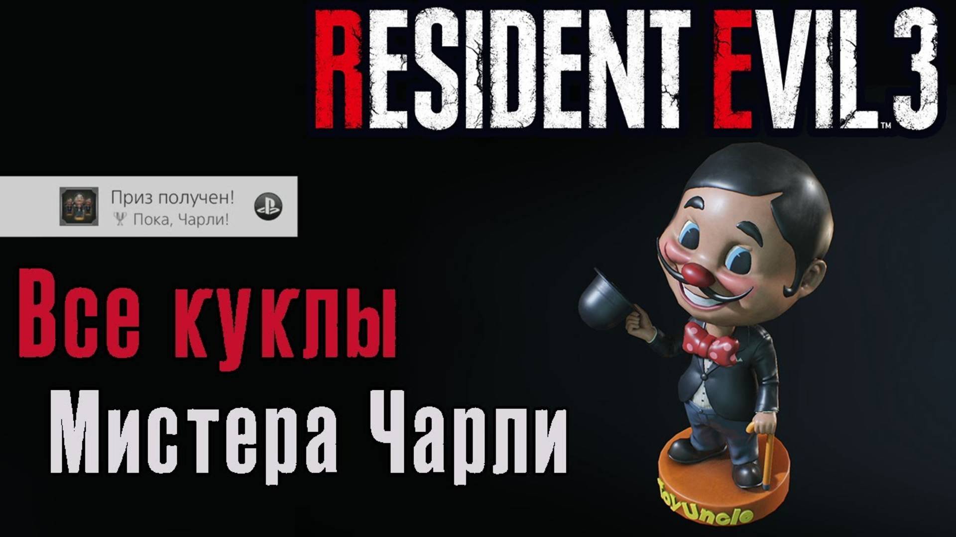 RESIDENT EVIL 3 REMAKE. Трофей  Пока Чарли  - 20 кукол Мистера Чарли  (Kamila, PS4)