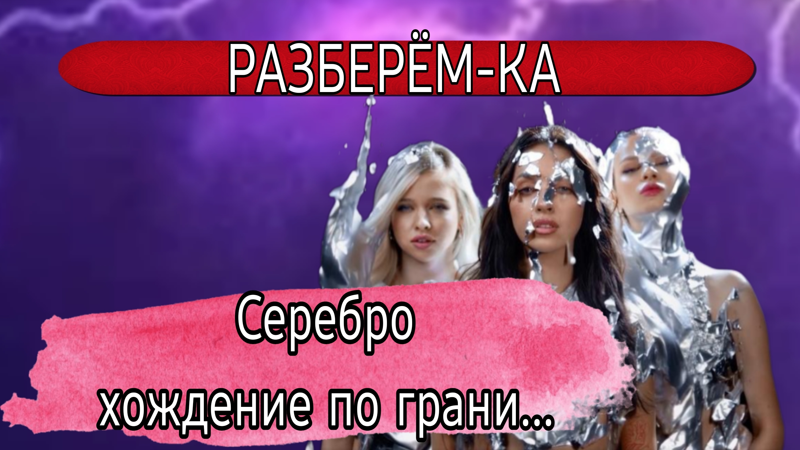 РАЗБЕРЁМ-КА. SEREBRO на тонкой грани...