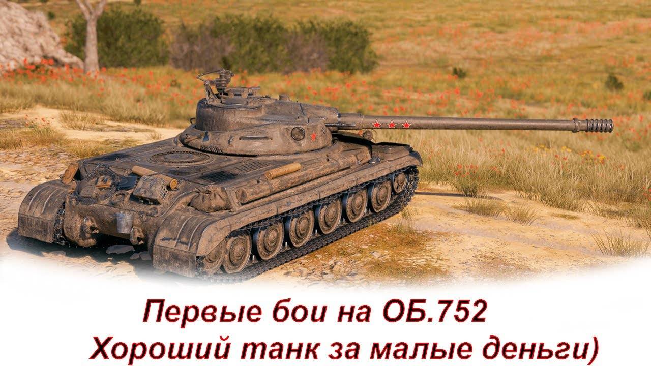Первые бои на новом Об. 752! Хороший танк на "халяву"
