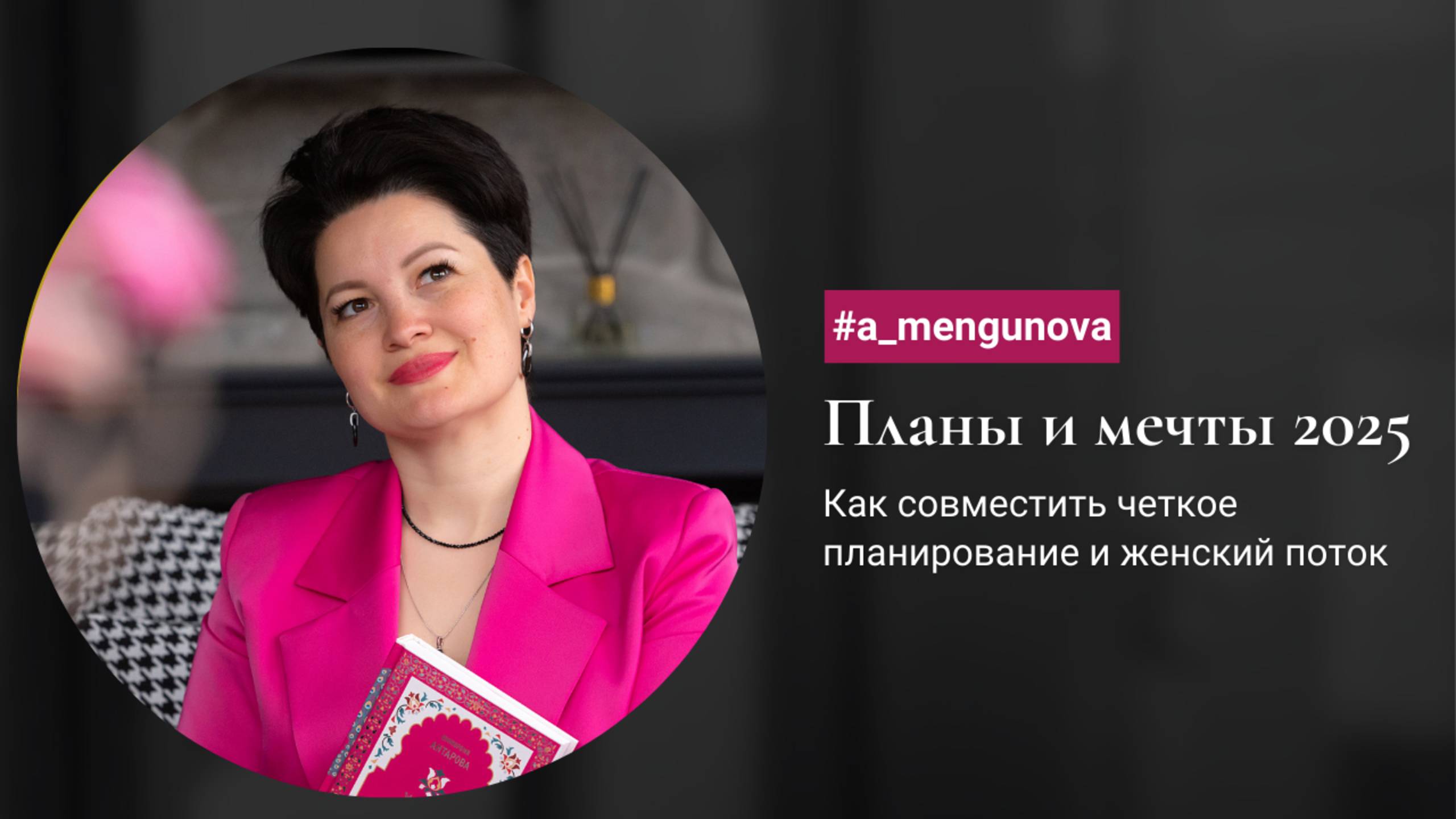 Планы и мечты 2025. Как совместить мужское планирование и женский поток