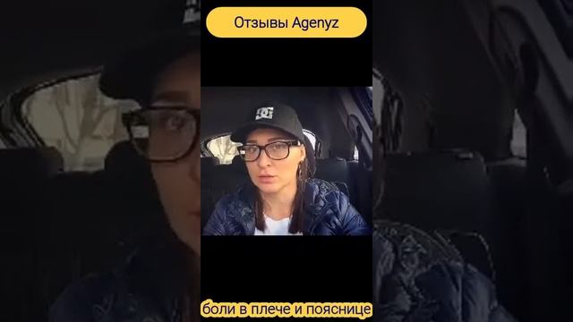 Боли в плече и пояснице. Отзывы о продукции Agenyz