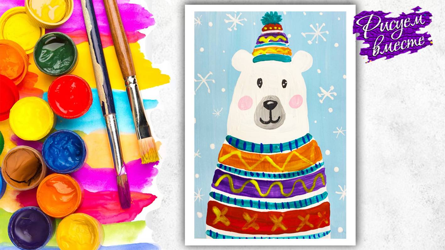 Как нарисовать белого медведя гуашью: пошаговый урок для детей