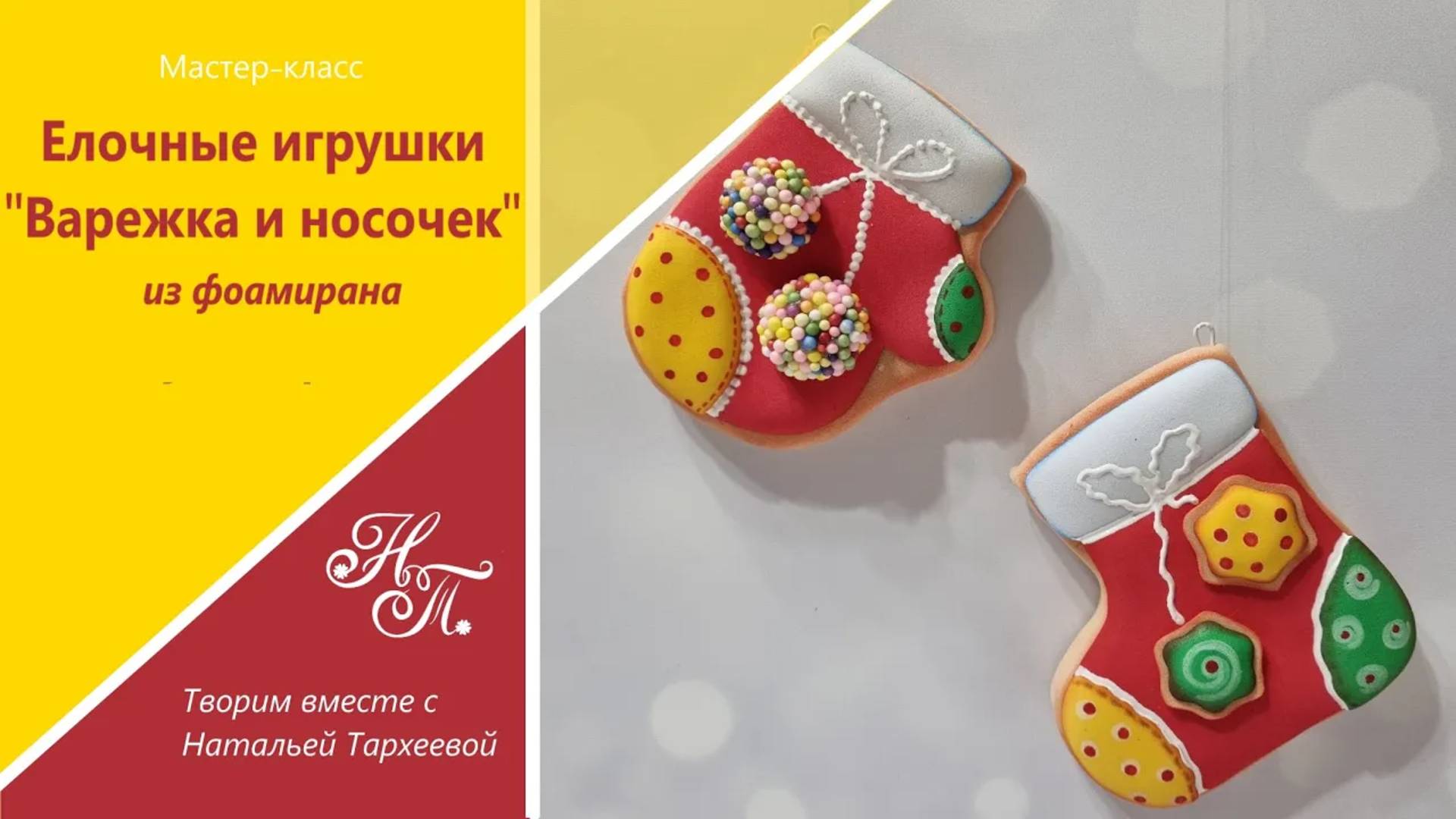 Елочные игрушки из фоамирана. Пряничные носочек и варежка. Мастер-класс