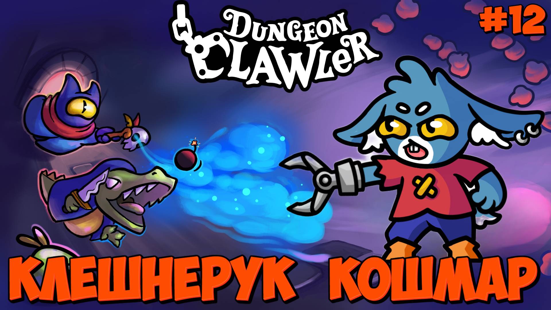 СЭР КЛЕШНЕРУК: СЛОЖНОСТЬ КОШМАР - #12 Dungeon Clawler Прохождение на Русском