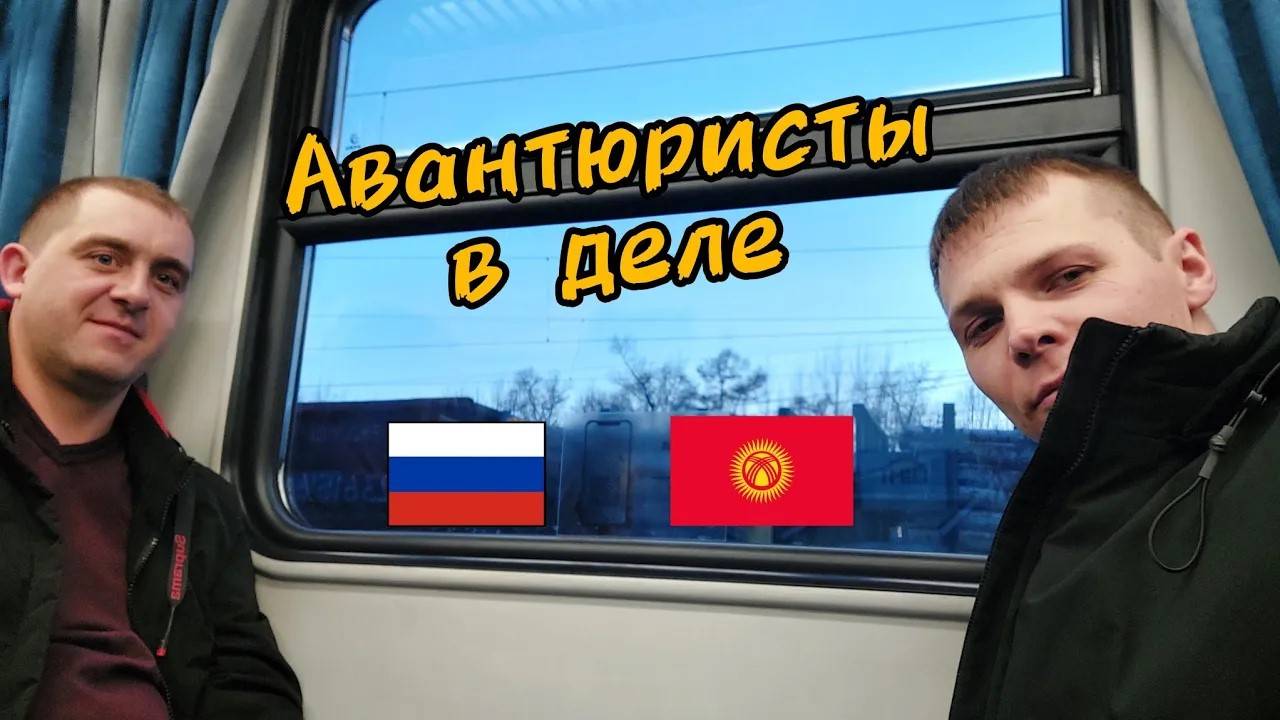 Авантюристы. 1ч. "Привет, Кыргызстан"