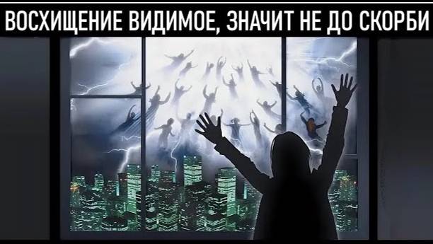 ✅ Видимое Восхищение опровергает ложные версии