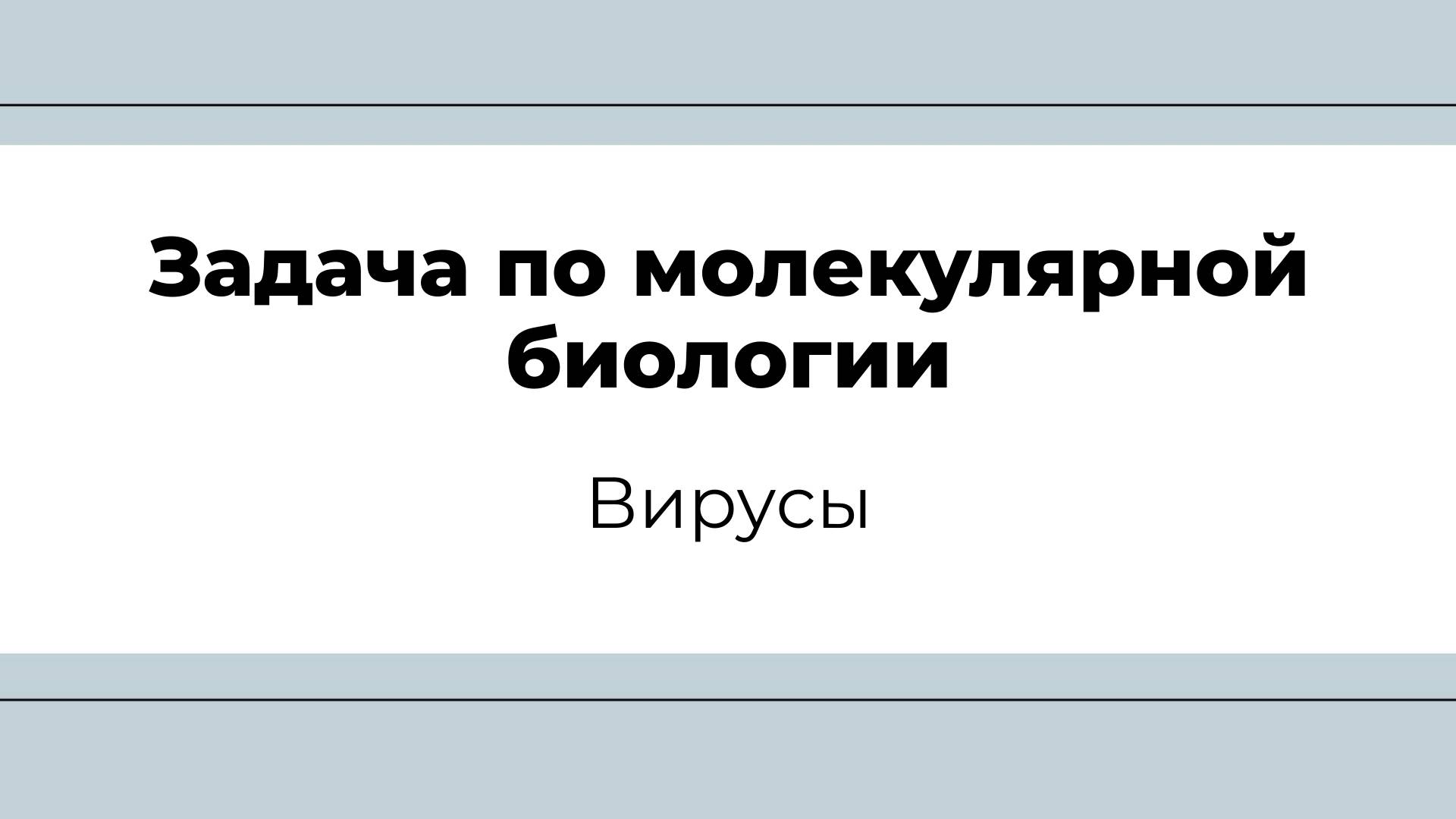 Задача по молекулярной биологии (вирусы)