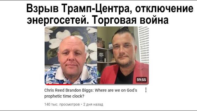 ✅ Отключение энергосетей. Взрыв Трамп-Тауэр. Торговая война