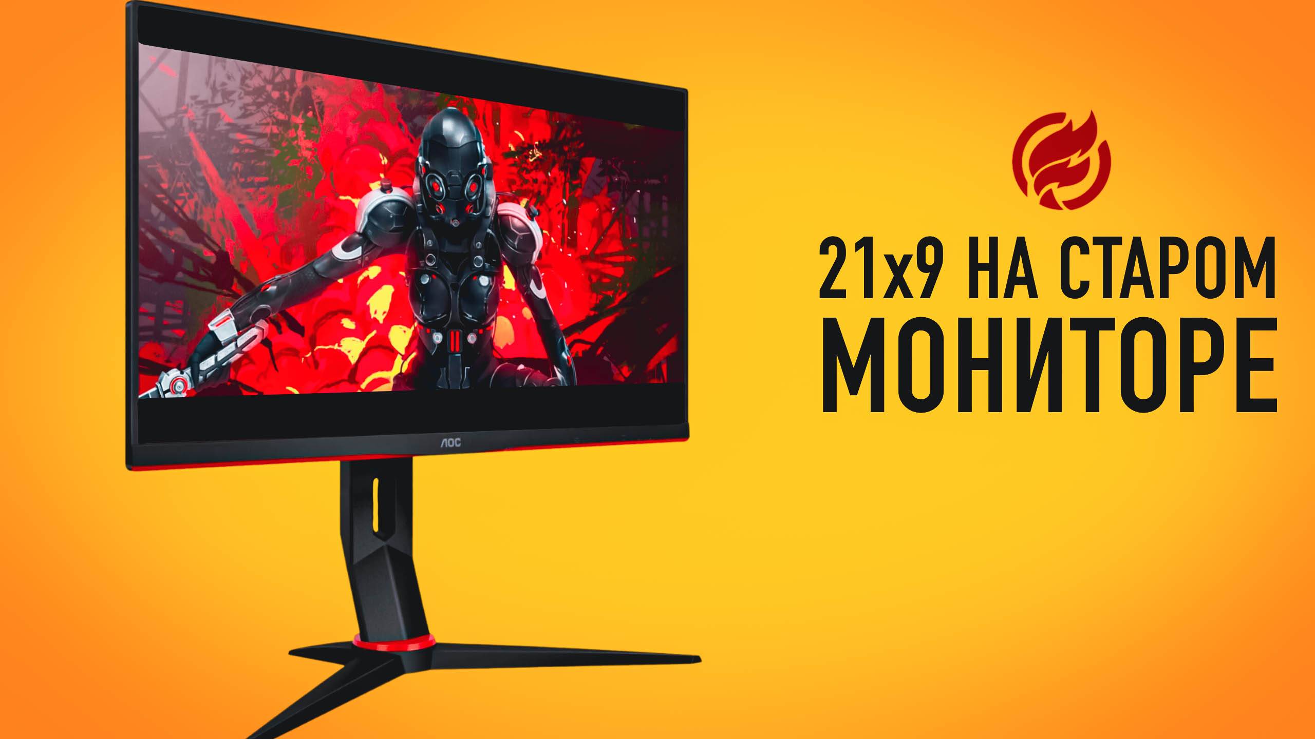 21x9 на старом мониторе