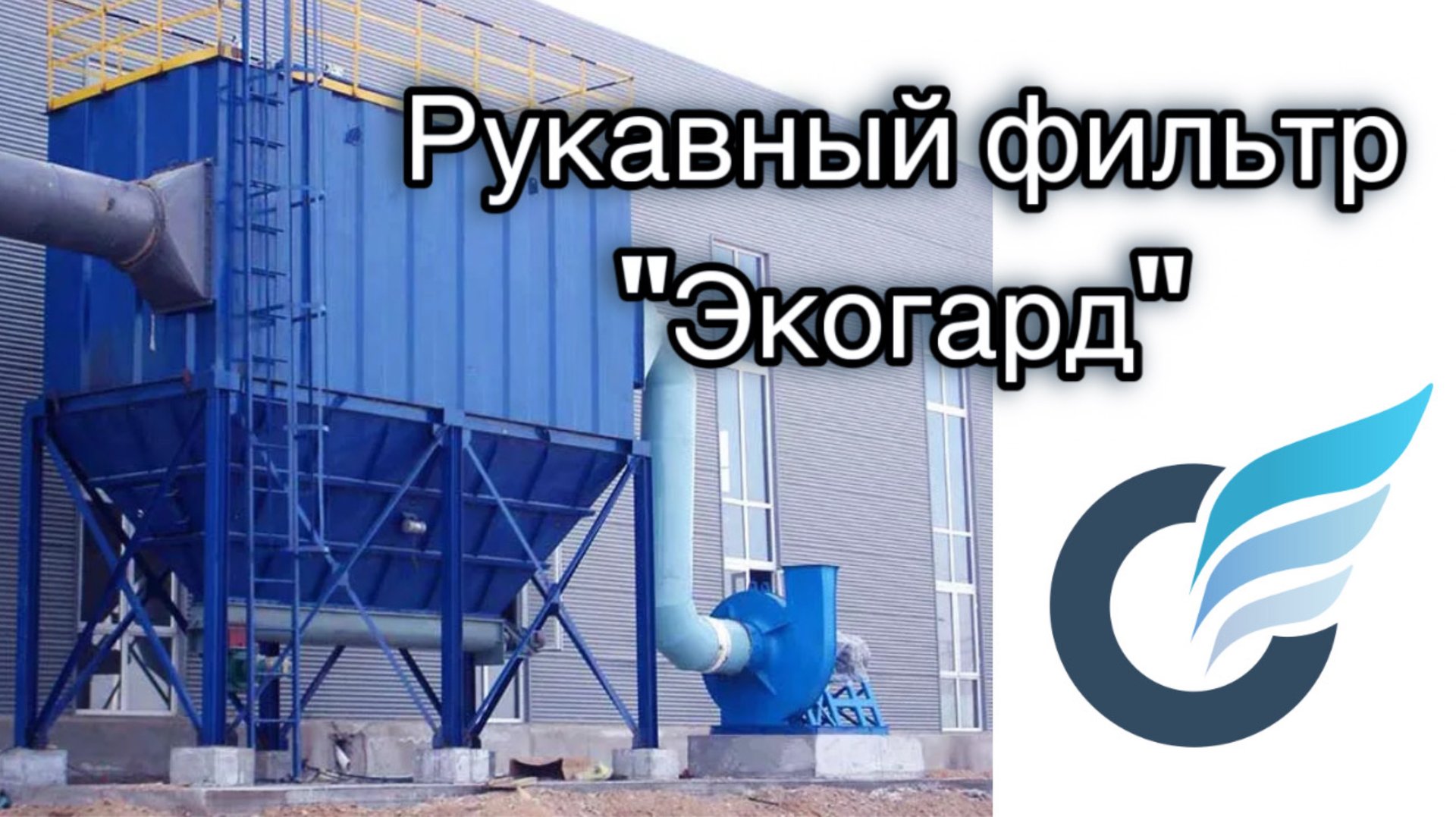 Рукавный фильтр - промышленный пылеуловитель системы аспирации и газоочистки. «ПО «Экогард».