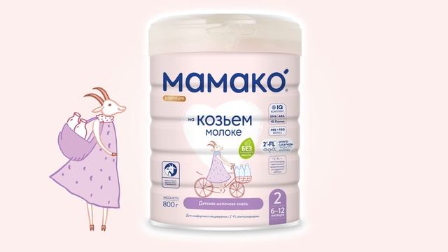 MAMAKO 2 Premium — детская смесь на козьем молоке, с 6 месяцев