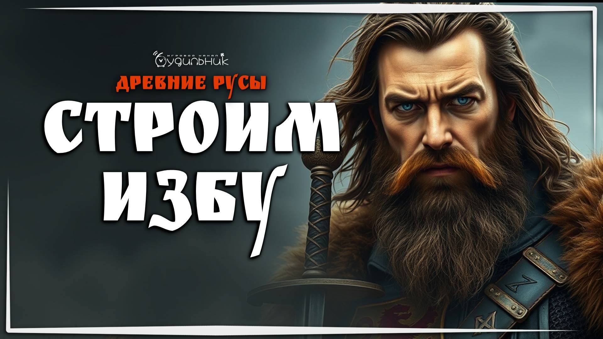 СТАВИМ СТЕНЫ, КРОВАТИ И СТАНКИ 🔥 ДРЕВНИЕ РУСЫ ● Выживание #2