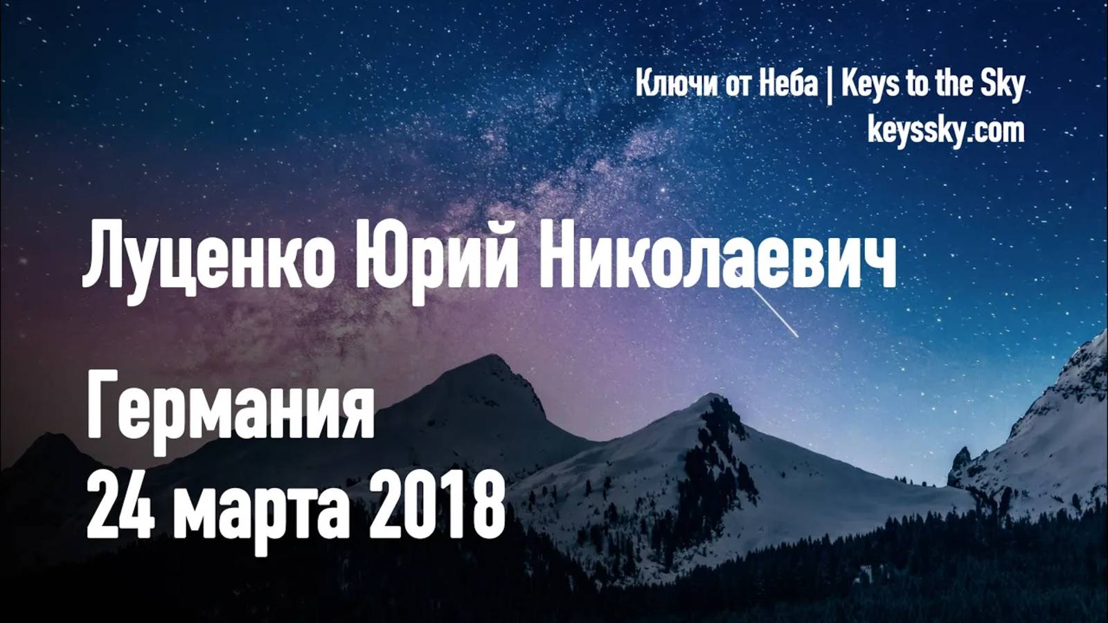 Луценко Юрий Николаевич. Лекция, Германия, 24 марта 2018