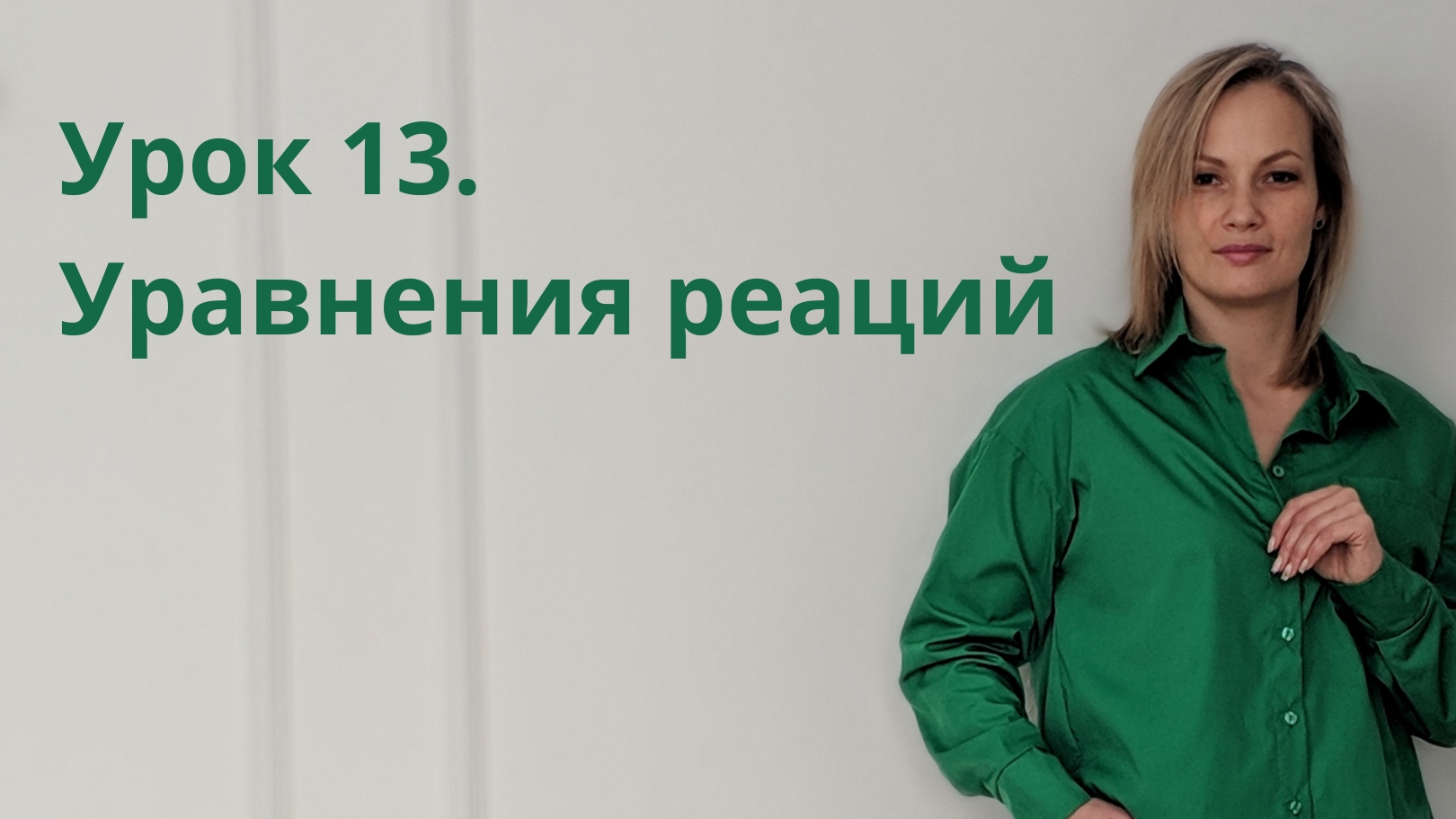Урок 13. Уравнения химических реакций