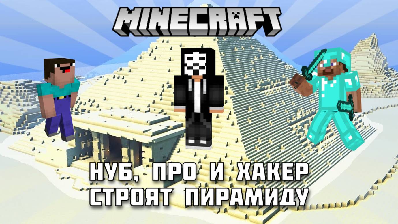 НУБ против ПРО против Хакера: Кто создаст идеальную пирамиду в Майнкрафт?
