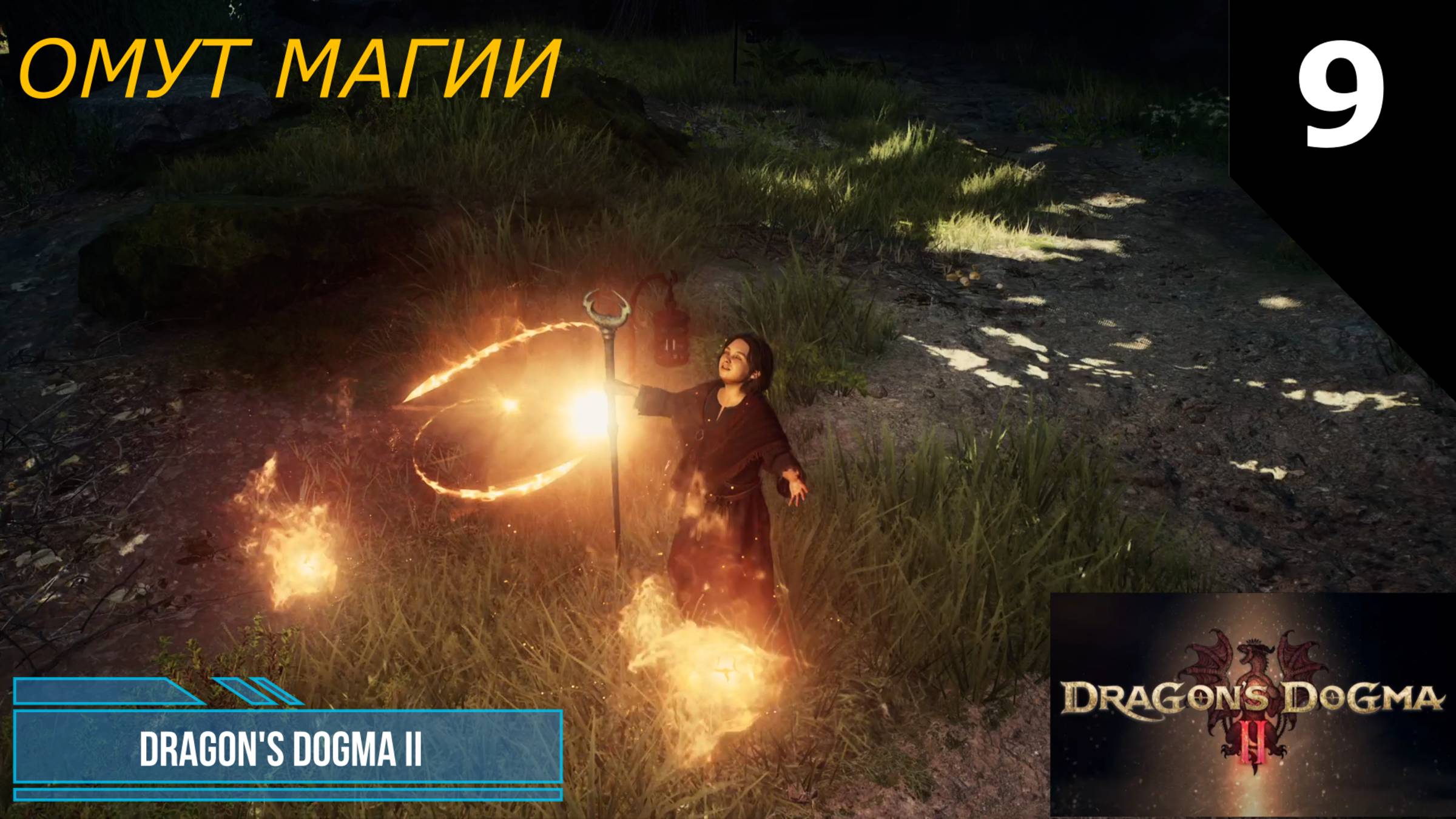 Dragon's Dogma II (2024) / Прохождение #9 (Longplay) ОМУТ МАГИИ