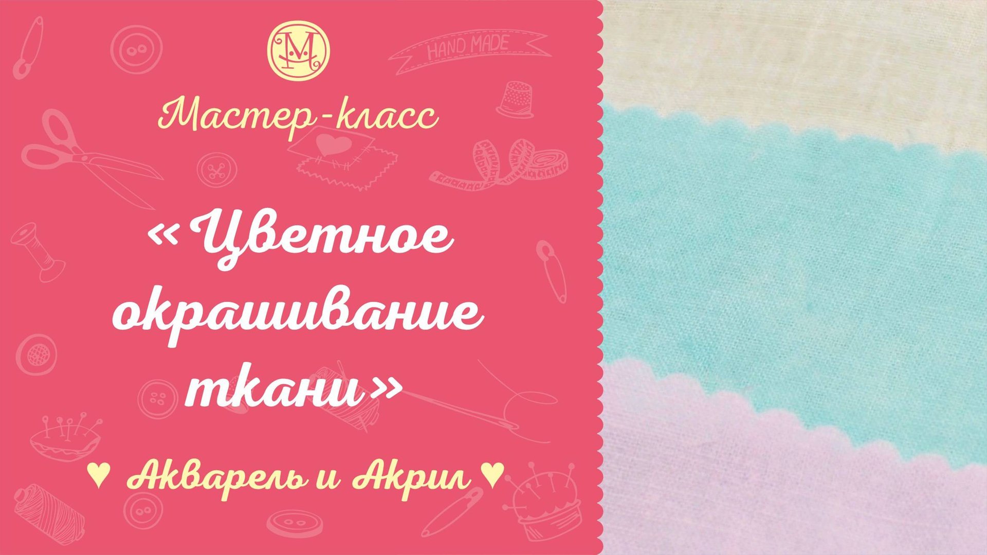 DIY Окрашивание тканей. Акварель и акрил.