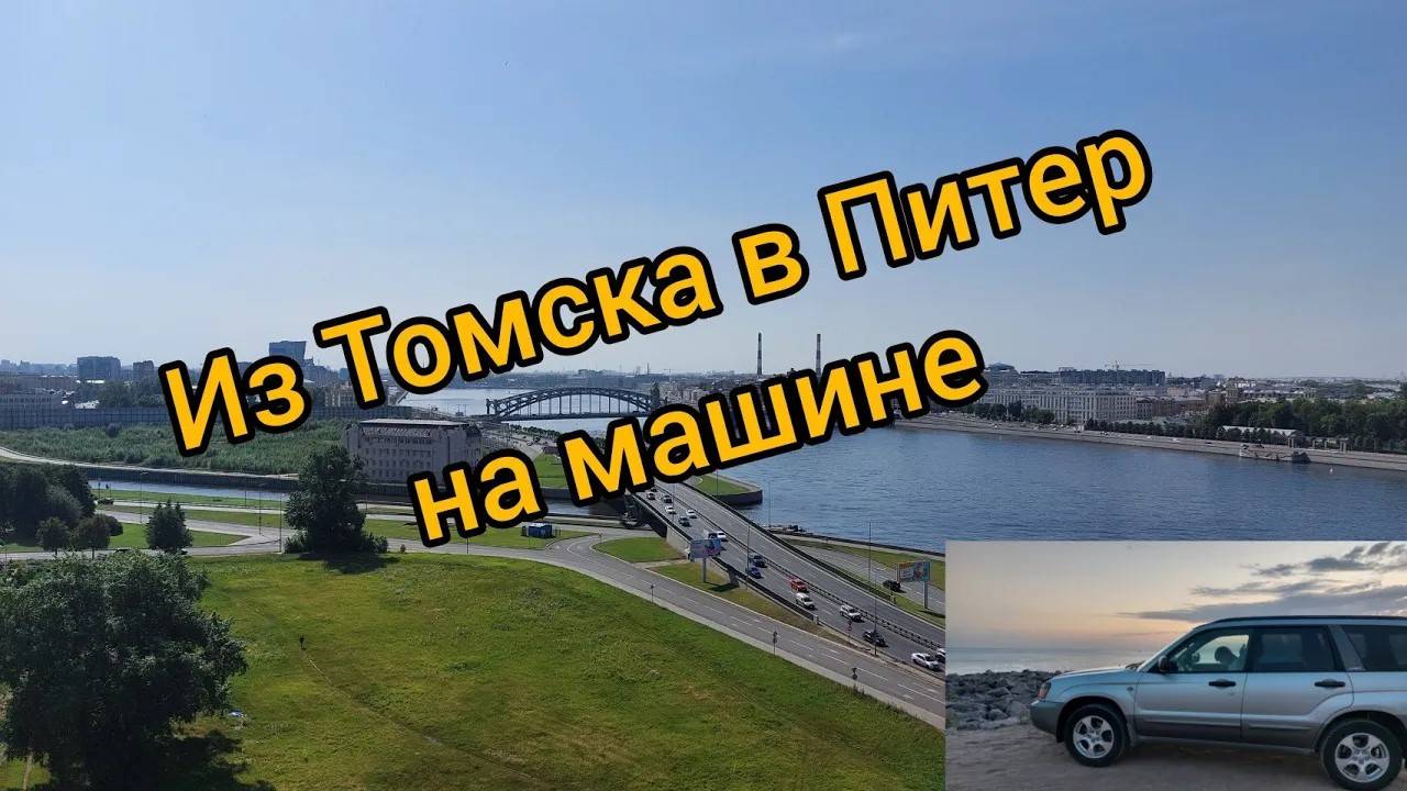 Едем в Питер на машине из Томска. Часть 1
