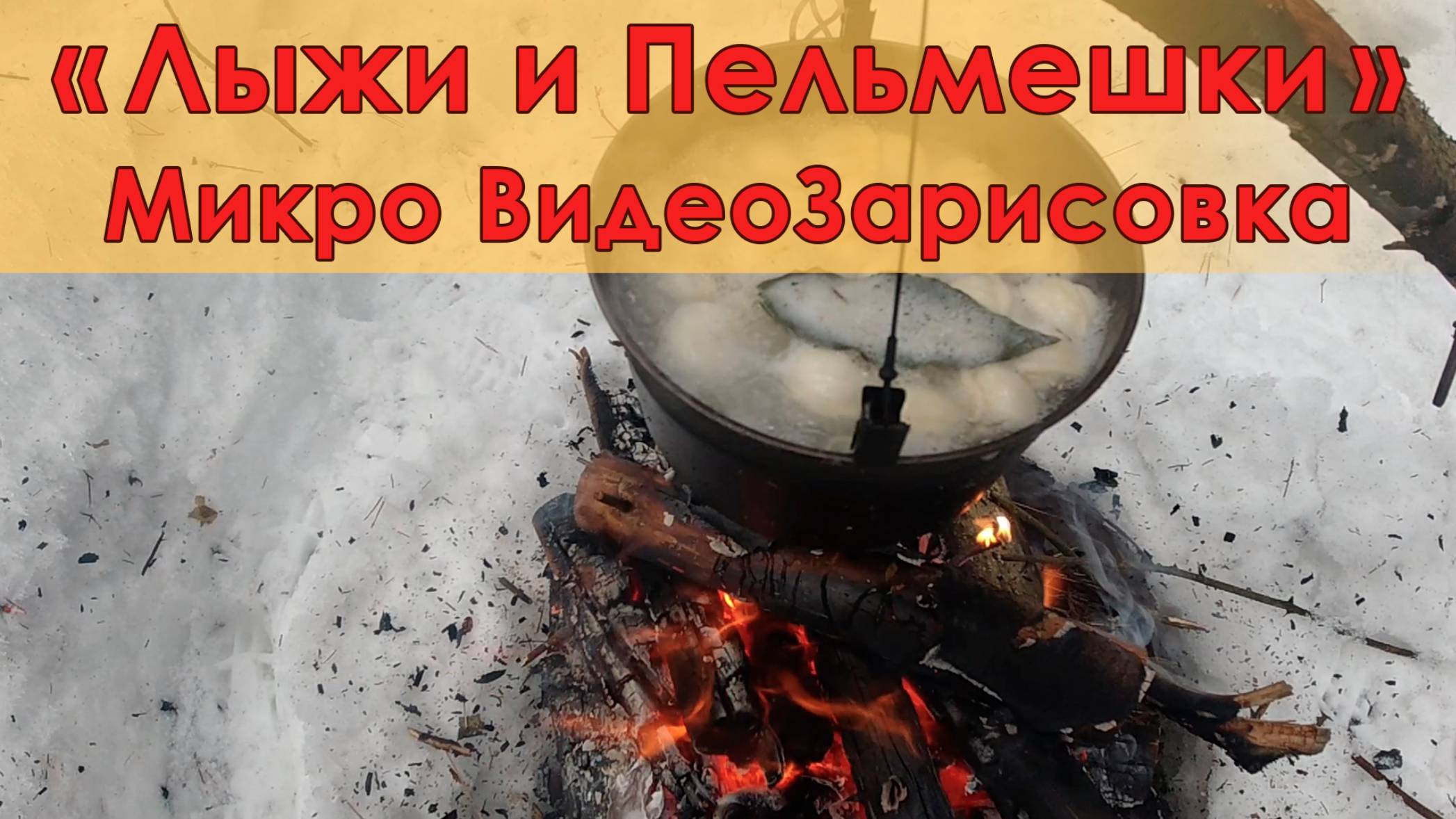 Лыжи и Пельмешки (в ожидании весны)