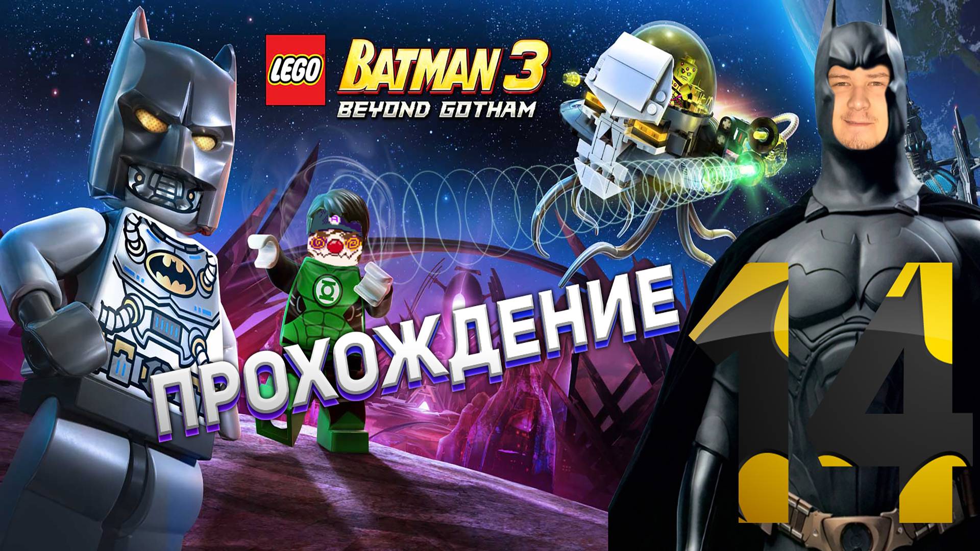 [Co-op] Прохождение игры Lego Batman 3: Beyond Gotham #14 Во власти страха