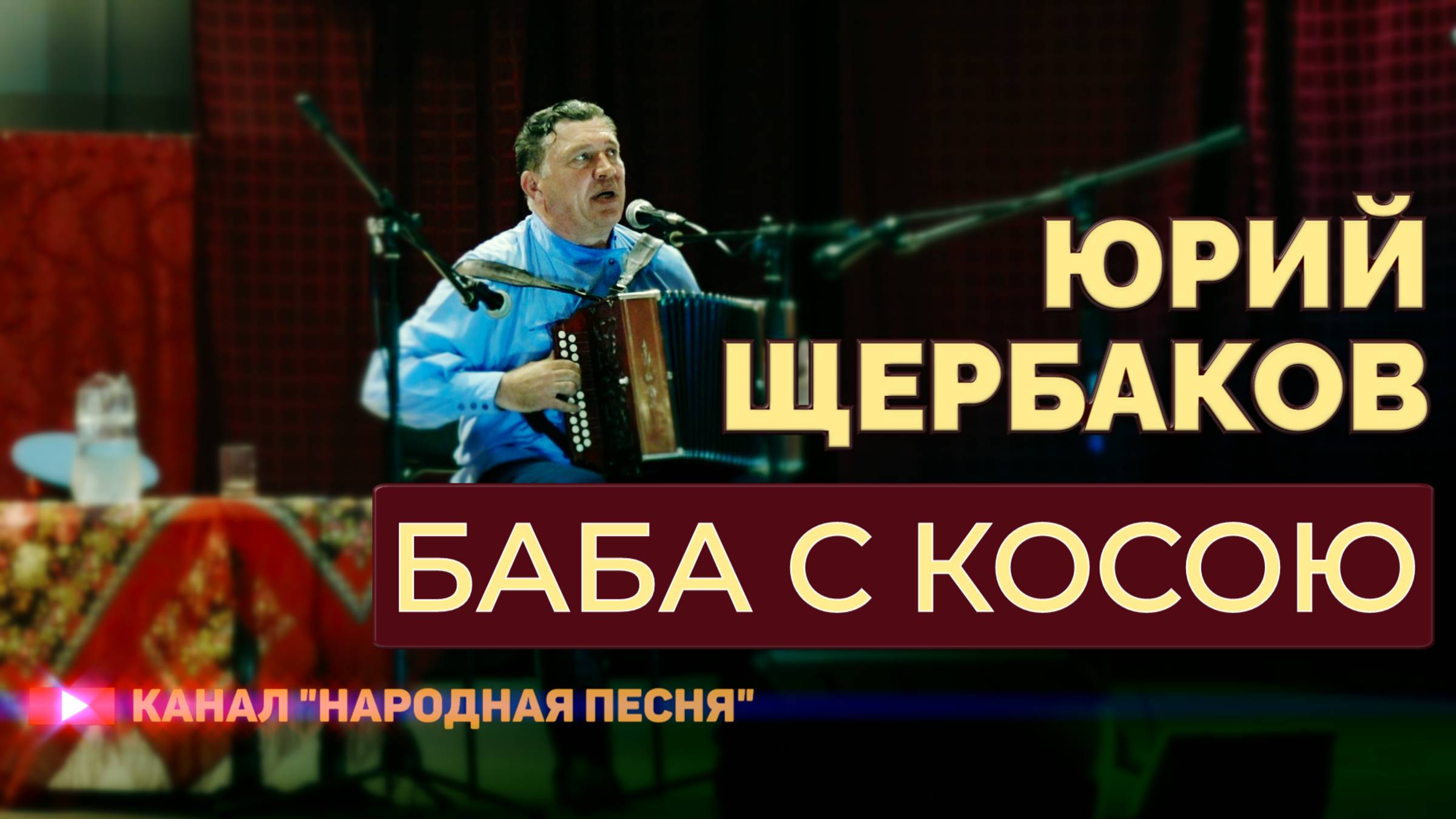 Юрий Щербаков - Баба с косою