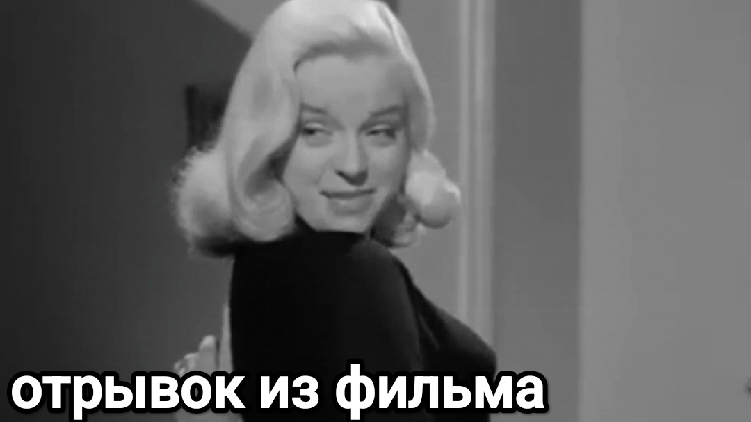 Диана Дорс отрывок из фильма