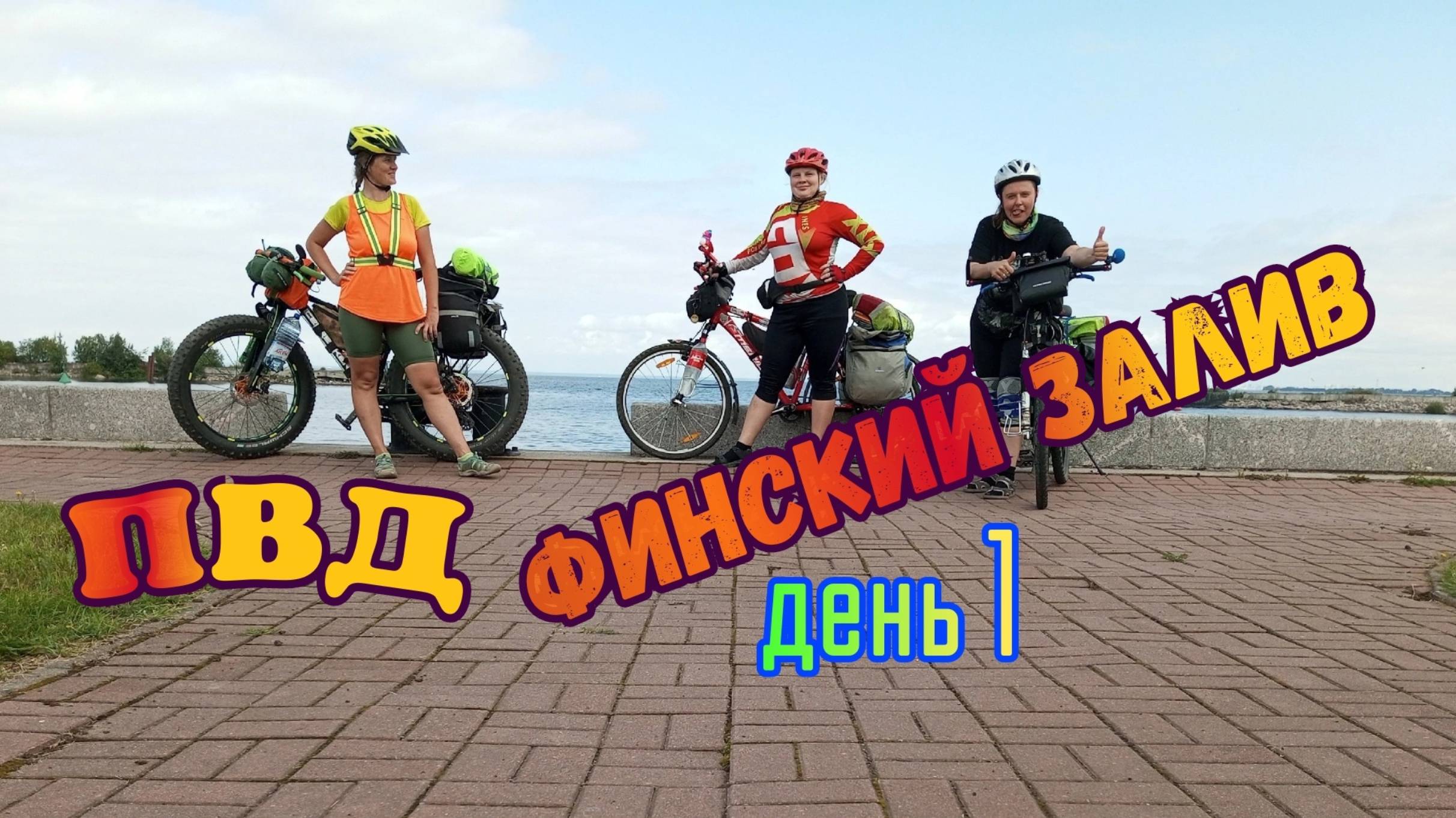Пвд на финский залив, день 1.велотрип трёх девчонок. Merida TFS 300