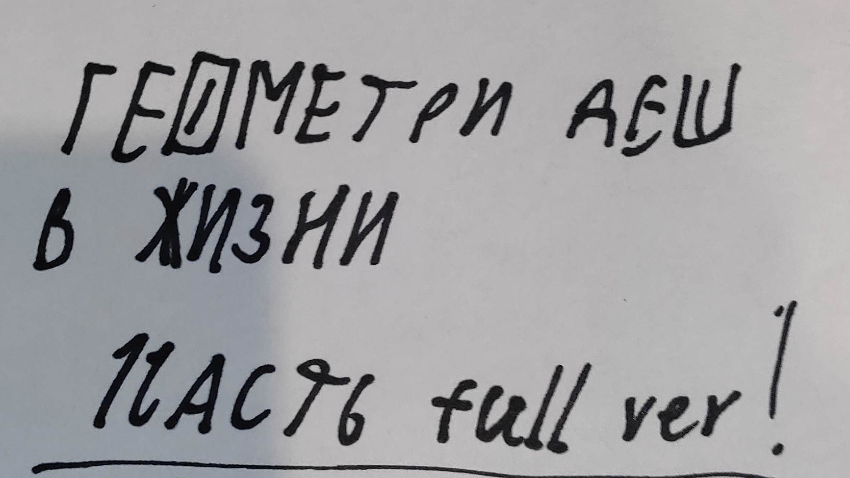 geometry dash, но в риал лайф! (1 часть, полная версия!) full HD