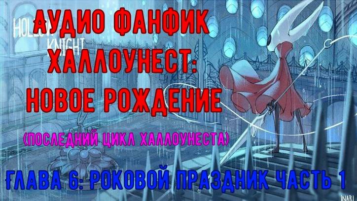 [Аудио фанфик] Халлоунест: новое рождение. Глава 6: Роковой праздник. Часть 1- Вести о Хиггемоле