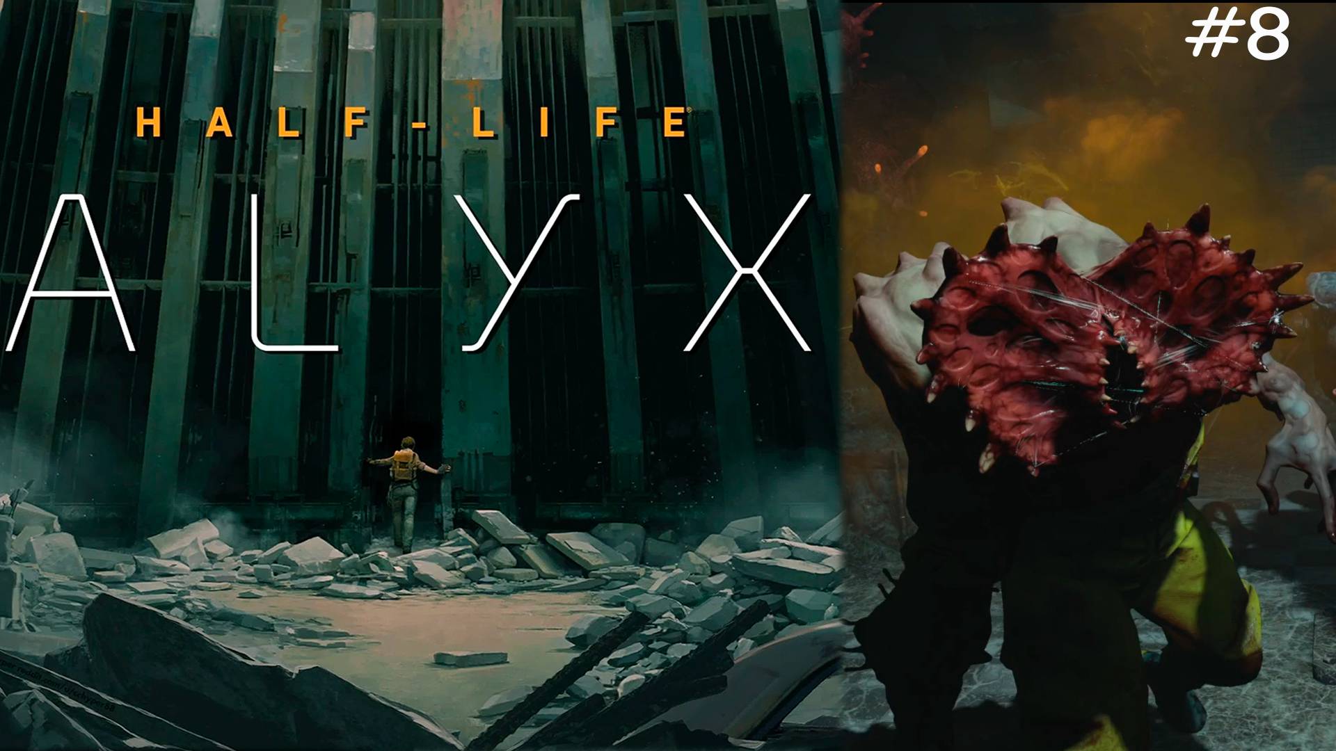 ПРИШЛИ ЗАТАРИТЬСЯ НА ПРАЗДНИКИ (ДЖЕФФ) ► Half-Life: Alyx (Русская озвучка) #8