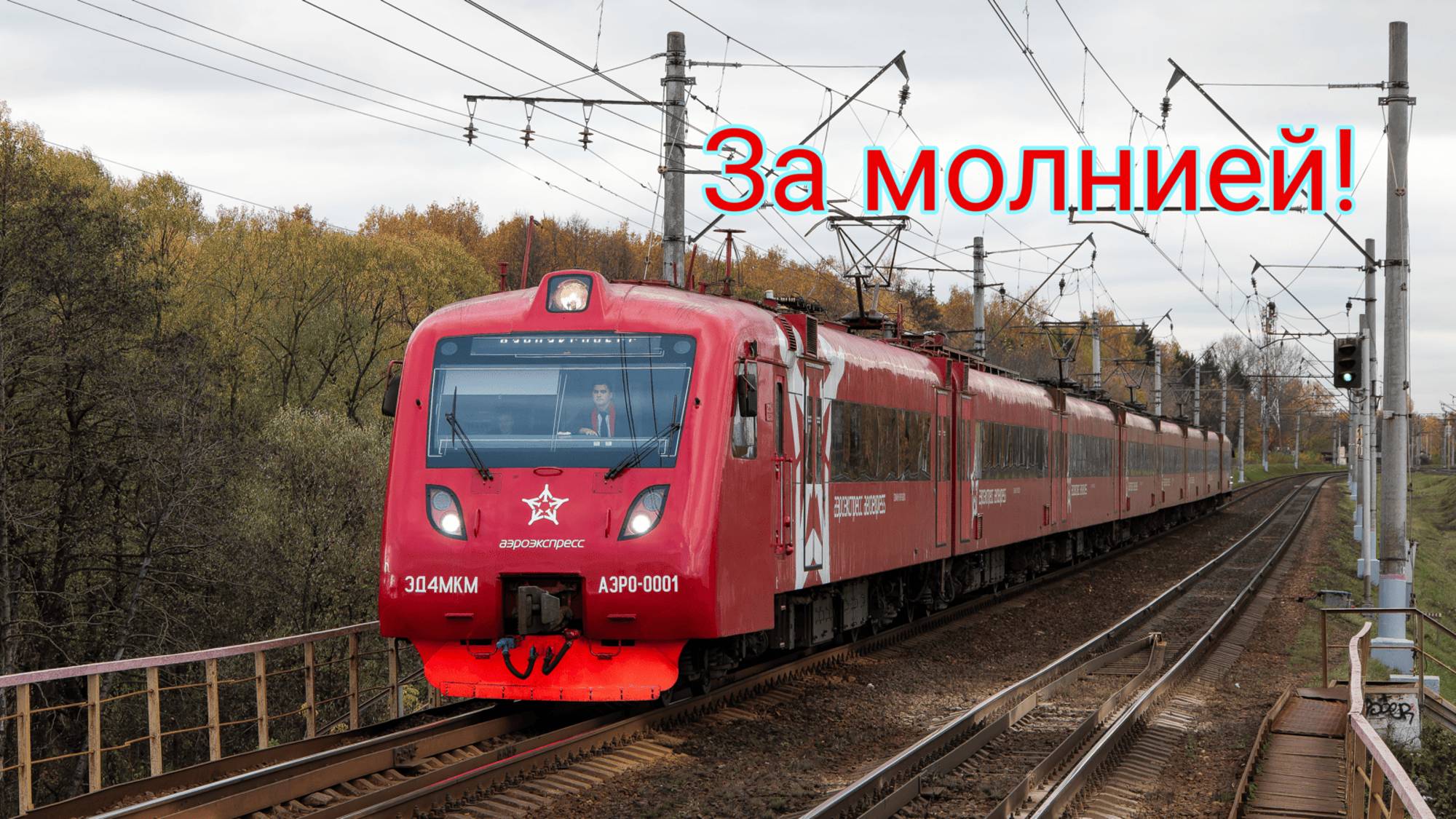 За молнией! (сборник)