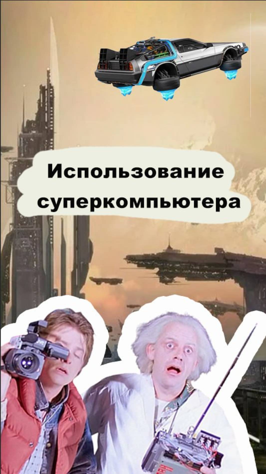 Как вы используете суперкомпьютер? #юмор #будущее #технологии