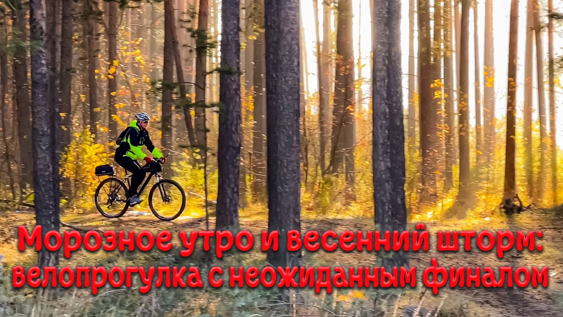 Времена года долины реки Гайвы ч. 1