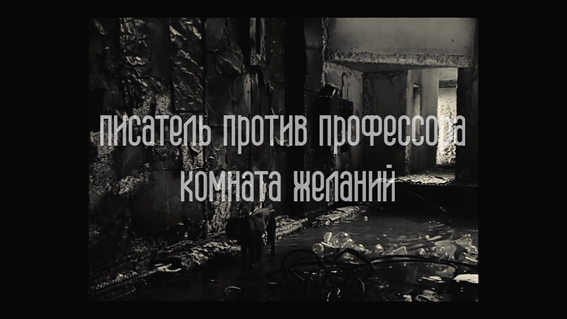 комната желаний.