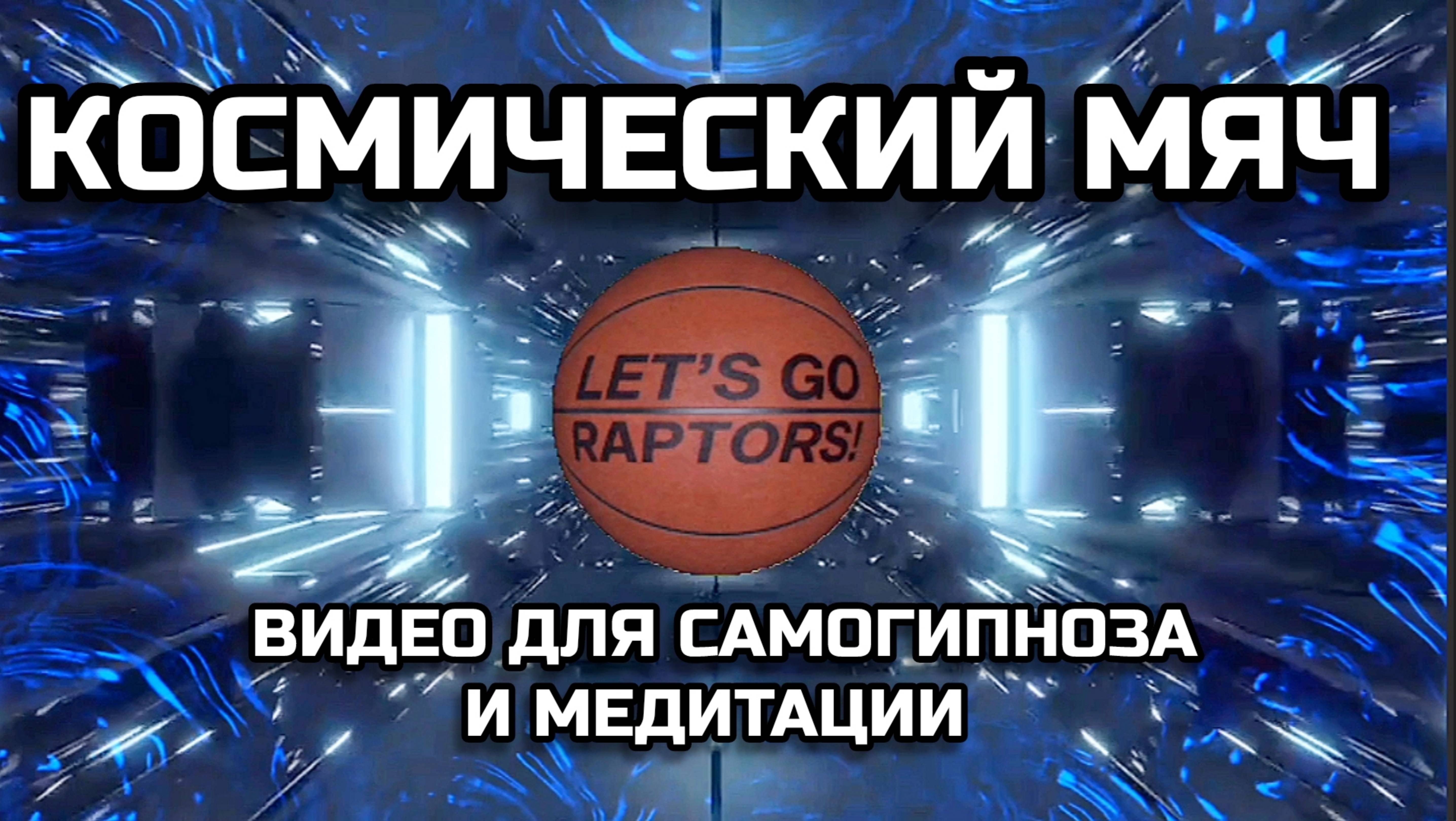 КОСМИЧЕСКИЙ МЯЧ. Видео для САМОГИПНОЗА И МЕДИТАЦИИ.