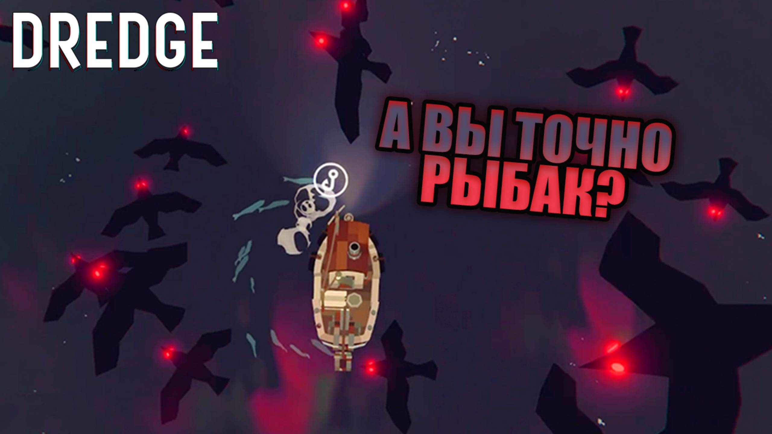 ЖИТЬ НЕ МОГУ БЕЗ РЫБАЛКИ! Dredge, стрим 1 (02.01.2025)