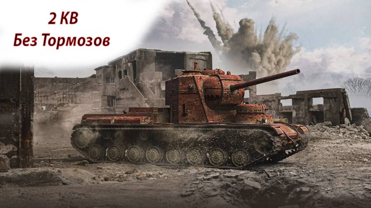 КВ4Т и КВ-5 прошлись дорожным катком по противнику